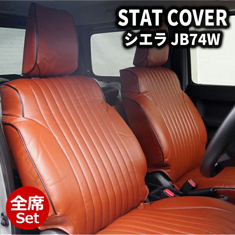 【車種】 ジムニーシエラ 【型式】 JB74W 【年式】 H30/7- 【定員】 4人 【グレード】 JC / JL ※スズキ セーフティーサポート装着車 可 【適合形状】 2列目背もたれ5:5分割用 【適合不可】 【商品説明】 ストライプ...
