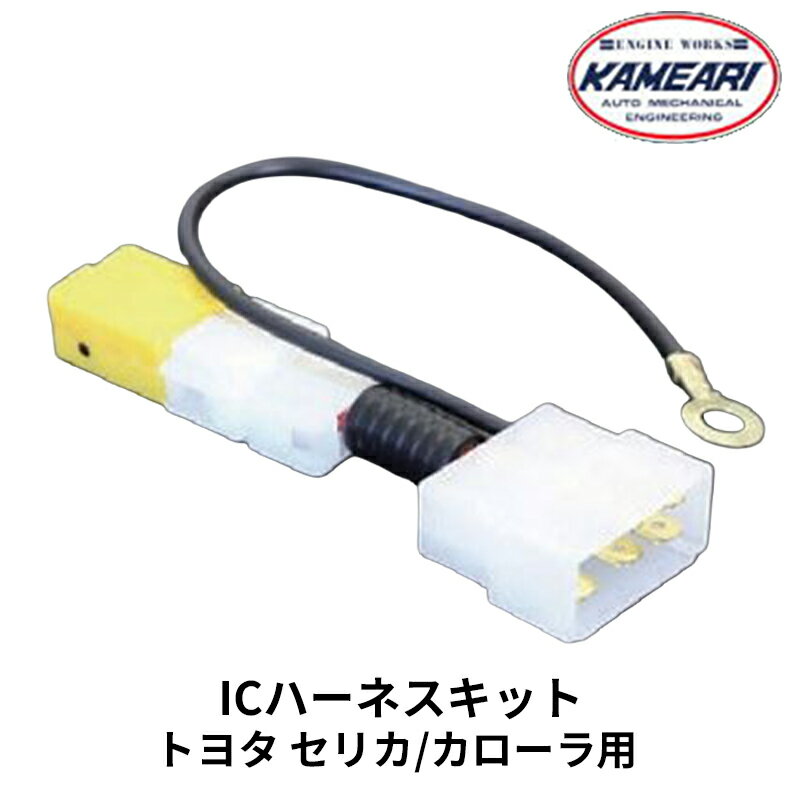 旧式のダイナモを IC オルタネーターに変更した際に使用するハーネスキット！ 適度な抵抗値と逆流防止ダイオードの働きにより、安全かつ安定した電圧供給ができるボルトオンタイプです。 適応車種：TE20-/TA20-/RA25- 【注意事項】 ...