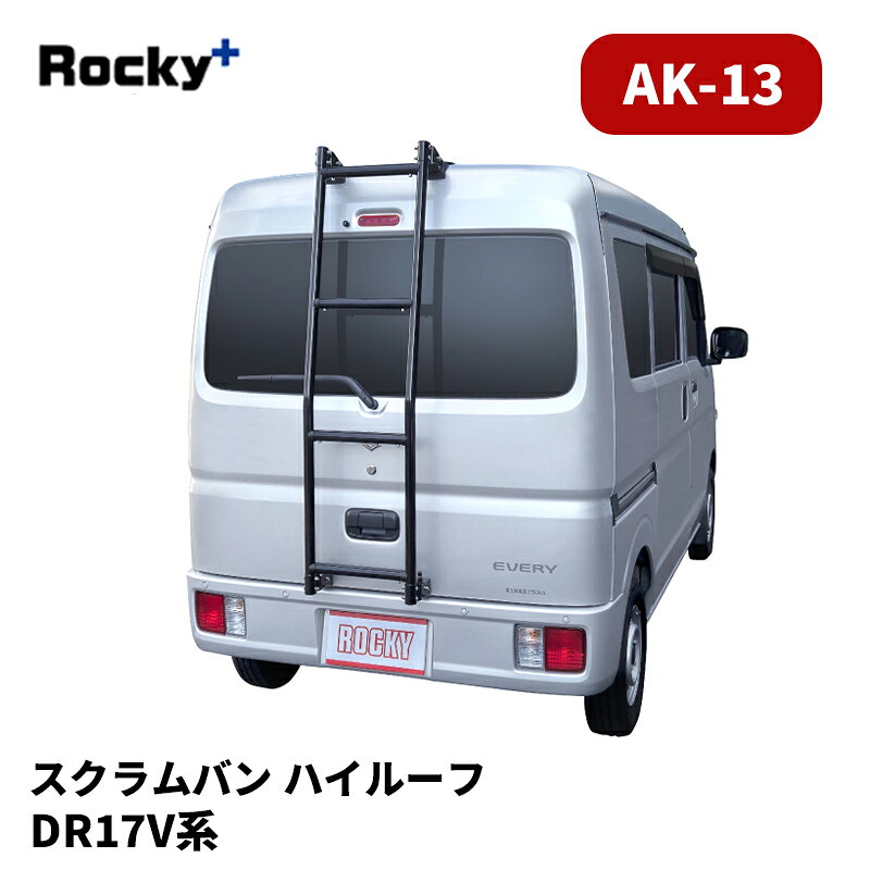 品番 : AK-13 車種 : スクラム 年式 : H27/3- 型式 : DG17V タイプ : ハイルーフ 備考 : バン専用の為ワゴンタイプ(リアスポイラー付)には取付けができません。 バックドアのダンパーの個体差や、気温の低い季節な...