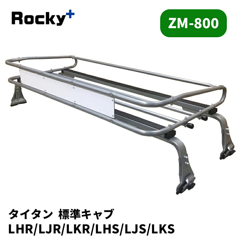 品番 : ZM-800 車種 : タイタン 年式 : H16/6- 型式 : LHR / LJR / LKR / LHS / LJS / LKS系 タイプ : 標準キャブ 備考 : 【注意事項】 メーカー取寄せ商品です。ご購入前に在庫確認を...