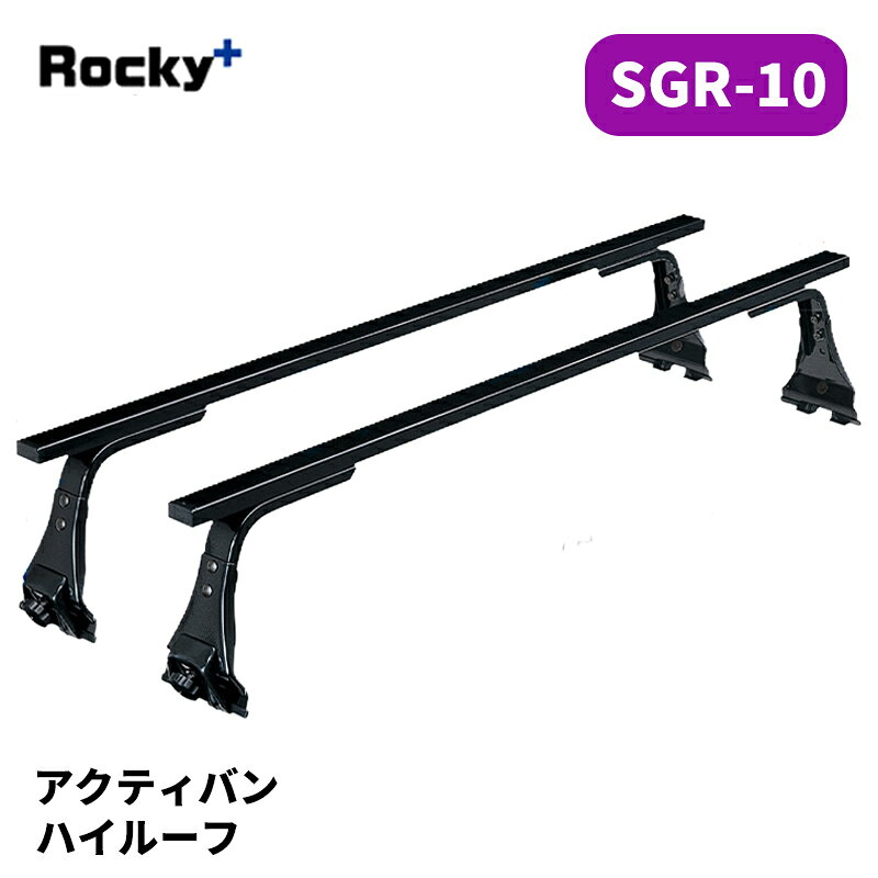 品番 : SGR-10 車種 : アクティバン 年式 : H11/6- 型式 : HH5 / HH6 タイプ : ハイルーフ 備考 : 【注意事項】 メーカー取寄せ商品です。ご購入前に在庫確認をお願いします。 サイズスペックや耐荷重・仕様等...