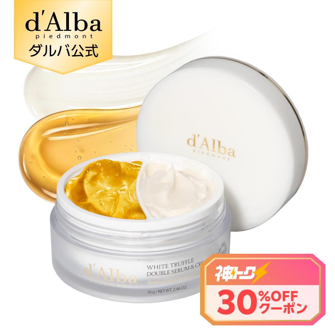 商品名ホワイトトリュフ ダブルセラム＆クリーム [単品 または 2個セット] 容量70g / 個 メーカー（販売元）dalba 輸入者名本商品は個人輸入商品のため、購入者の方が輸入者となります。 全成分【アクアセラム(イエロー)】 水, プ...