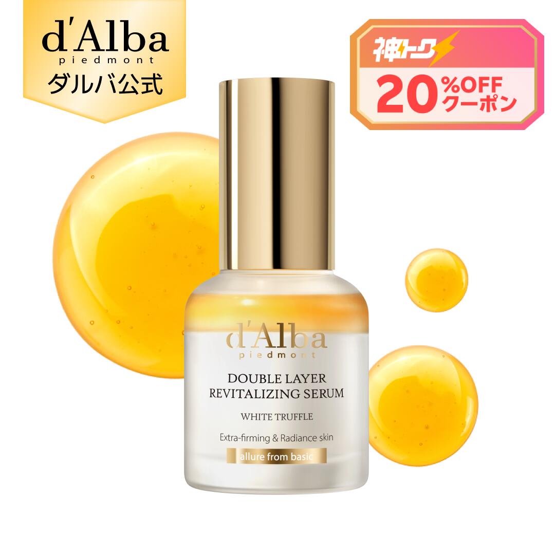 商品名ダルバホワイトトリュフダブルレイヤーリバイタライジングセラム容量30mlメーカー（販売元）dalba輸入者名本商品は個人輸入商品のため、購入者の方が輸入者となります。全成分水、ヒマワリ種子油、BG、DPG、1，2−ヘキサンジオール、マ...