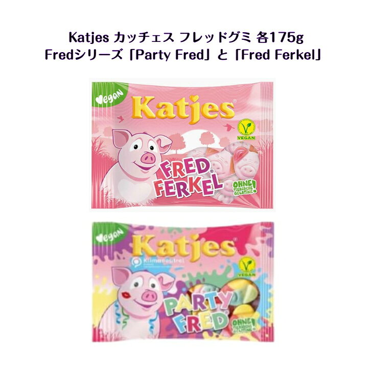 商品情報商品説明・注意事項ドイツの人気ブランド Katjes（カッチェス） のフレッドシリーズ動物性ゼラチン不使用、ヴィーガン対応のプラントベースグミかわいいブタのキャラクターパッケージでギフトやおやつにもおすすめ内容量 各：175g原産国...