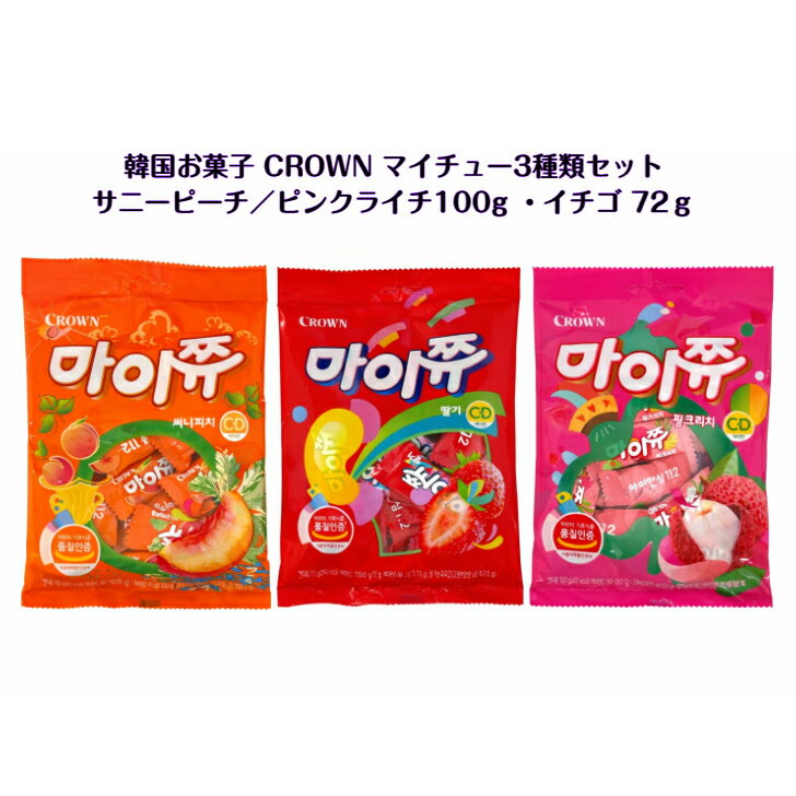 【韓国お菓子】 マイチュー 3種類セット サニーピーチ／ピンクライチ 100g ・ イチゴ 72g My Chew 【並行輸入品】 Sunny Peach, Pink Lychee , Strawberry 韓国商品 ASMR SNS yo...