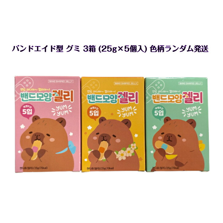 バンドエイド型 グミ 3箱 ( 25g×5個入 ) 色柄ランダム発送 【並行輸入品】 韓国商品 ASMR SNS youtube TikTok インスタ マシッソ 韓国モッパン 海外 海外お菓子 絆創膏 バンドグミ カピバラ 送料無料 ※並...