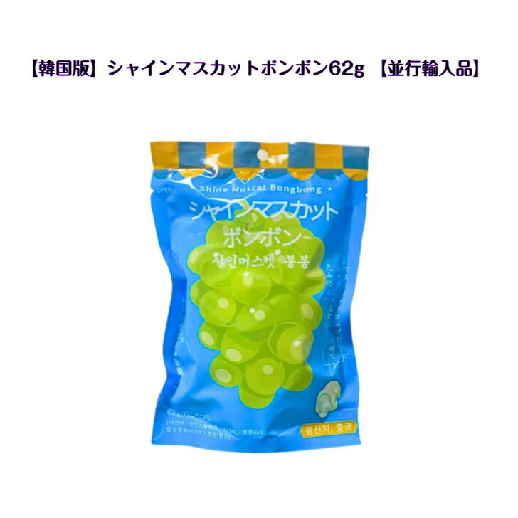 【韓国版】 シャインマスカットボンボン 1袋62g 【並行輸入品】 シャインマスカット風味の琥珀糖（こはくとう）風お菓子 韓国商品 ASMR SNS youtube TikTok インスタ マシッソ 韓国モッパン 海外 海外お菓子 送料無料...