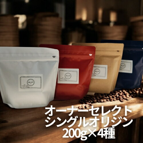 【超お得】オーナーセレクトのコーヒーセット 800g 自宅で楽しむ「特別なコーヒータイム」 オーナーセレクトのコーヒーセット800g 超人気オーナーセレクションに なりました！ 200g × 4袋、計800gをお届けします。 コーヒーを愛す...