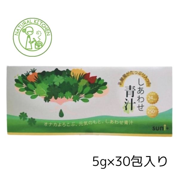 【ポストにお届け】ナチュラルキッチン しあわせ青汁 5g×30包 1箱 オナカよろこぶ 元気のもと 乳酸菌250億個以上たっぷり 食物繊維たっぷり 乳酸菌24種 国産大麦若葉 大豆たんぱく ビタミン 健康は腸から 30本入り 名称大麦若葉加...