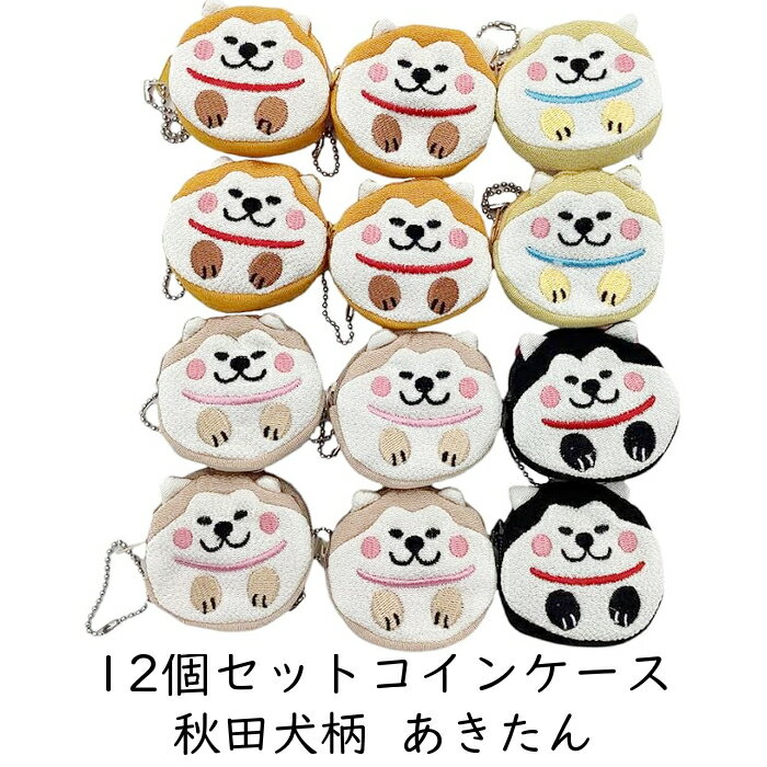 「財布 小銭入れ ちりめん 約6×6×1.5cm 12個セット コインケース 丸型 秋田犬柄 和柄 あきたん」 　可愛い秋田犬のコインケースです。クルっとしたしっぽと耳もちゃんと付いています。ちりめん素材で顔と前足を丁寧な刺繡で型取っていま...