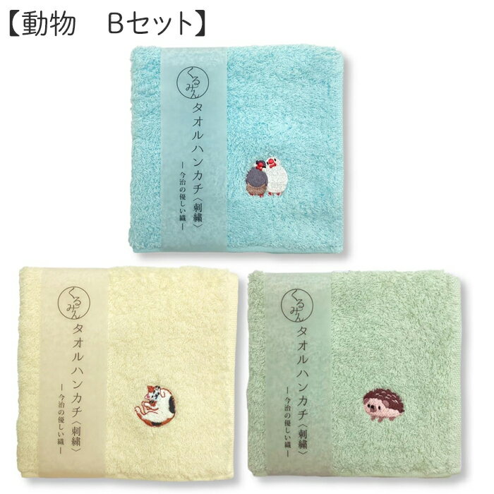 「くるみん　日本製 タオルハンカチ 3枚セット 動物　Bセット 」 ＝　文鳥 丸ねこ はりねずみ　＝ くるまる優しさ『くるみん』。くるまれているような安心感の優しい肌触りで、ふわふわ心地良い、日本製今治産のタオルハンカチの3枚セットです。 ...