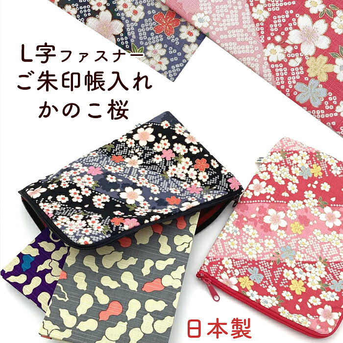 「ご朱印帳　L字ポーチ かのこ桜　2カラー」 ご朱印帳が最大2冊入るL字型のポーチです。 コスメポーチや通帳入れなど幅広くご使用頂けます。 B5サイズがすっぽり入る大きさで、 旅行の仕分け用にもおすすめです。L字ファスナーなので開きが大きく...