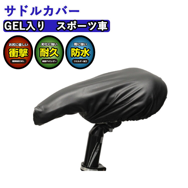 GEL入りサドルカバー スポーツ車用の解説 GELのクッション性と軽量性を両立した、スポーツサイクル用サドルカバー。 ロードバイクやクロスバイクなどのスポーツサイクル向けに設計された、GEL入りサドルカバーです。 衝撃吸収性に優れたGELフ...