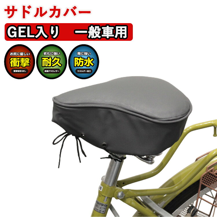 GEL入りサドルカバー 一般車用の解説 お尻への負担を軽減する、GEL入りサドルカバー。 毎日の通勤・通学やお買い物など、自転車に乗る時間をもっと快適に。 GELとウレタンフォームのクッションが走行時の衝撃を吸収し、お尻への負担をやわらげま...