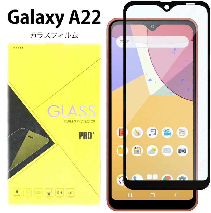 対応端末 Galaxy A22 材質 9H強化ガラス セット内容 1枚セット 商品特徴 【表面硬度9H】 9Hの表面硬度を誇る保護フィルムが摩擦や傷から液晶ガラスをしっかり保護します。 【快適なタッチ感】 極薄の厚さでタッチスクリーンの反応...