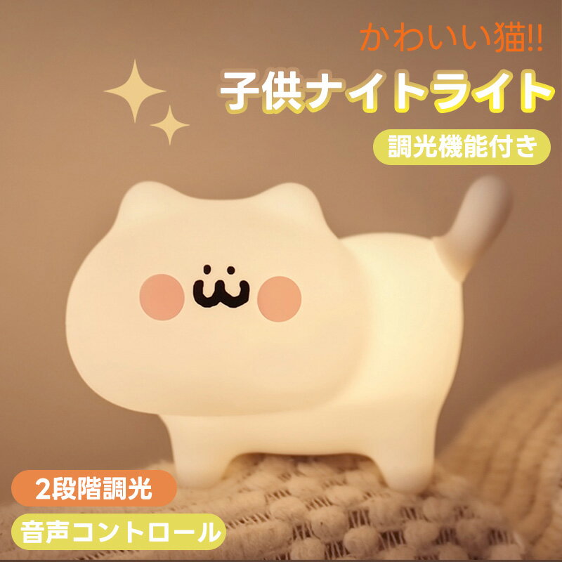カラー ホワイト 材質 シリコン 内容 本体 商品特徴 【心地よい光】かわいい猫のシリコンランプ、赤ちゃんとお母さんに優しく穏やかな光を提供します。 寝ているパートナーを起こさないように、照明を暗くしたり明るくしたりすることができます。 【...