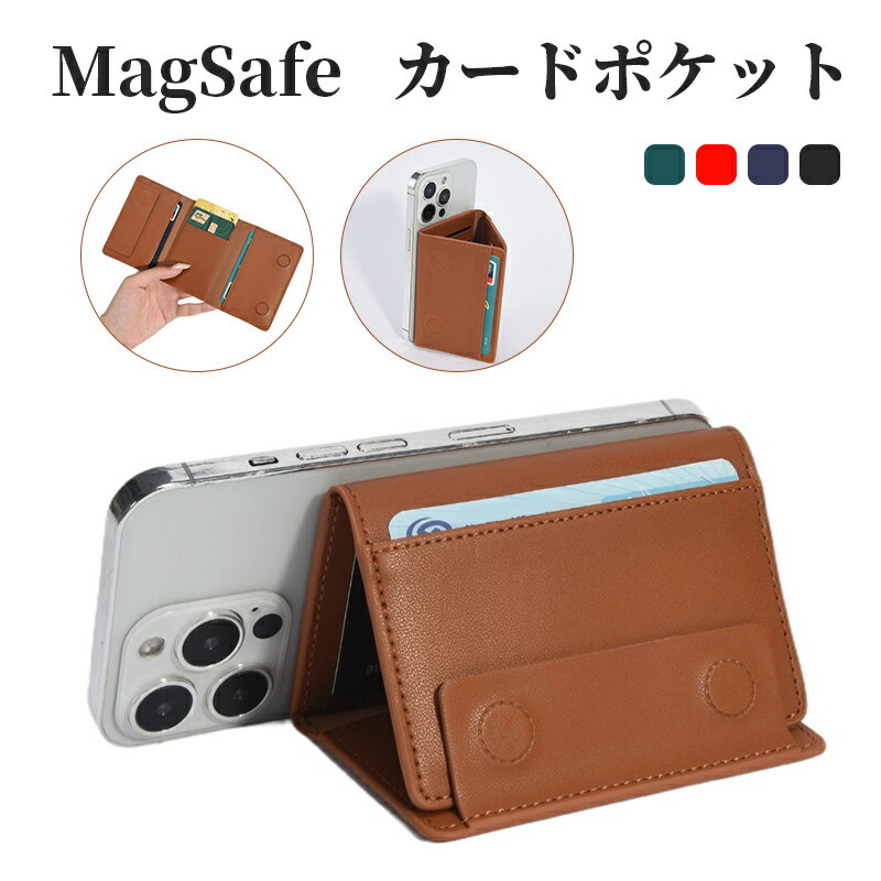 MagSafe対応マグネット式2in1スマホスタンド。本革に似た高級感と、使い勝手のよさ。縦・横どちらでもスタンドOK。ビデオ通話は縦置き、動画視聴は横置きなど使い分けて使用可能。カードポケットが付き普段よく使う名刺やICカードなどを入れる...