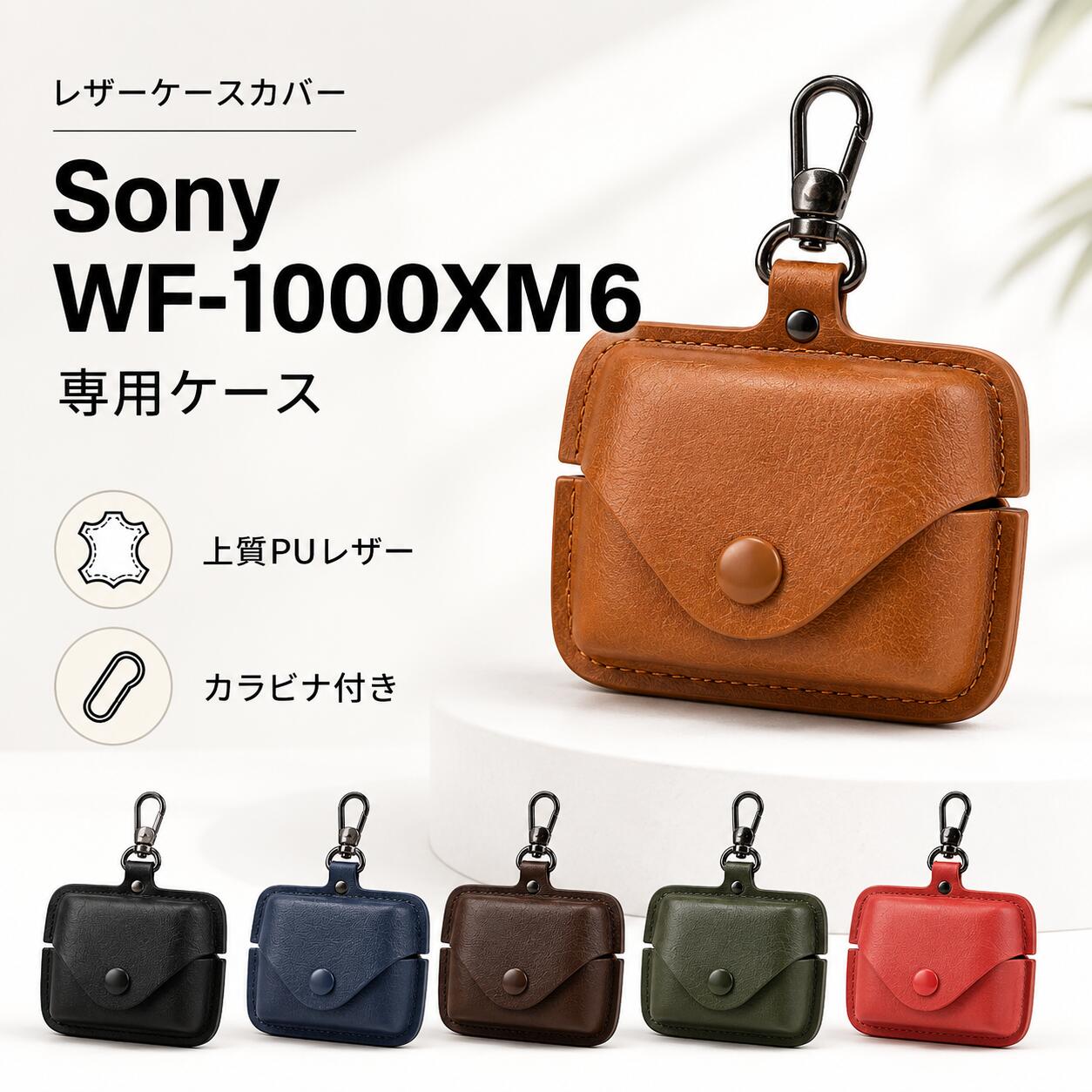 商品説明 対応機種 Sony WF-1000XM6 素材 PUレザー サイズ・重量 約 7.3cm × 7.9cm／約 23g カラー グリーン／ブラック／ブラウン／レッド／ブルー／イエロー（全6色） 特徴 【上質PUレザー素材】繊細なステ...