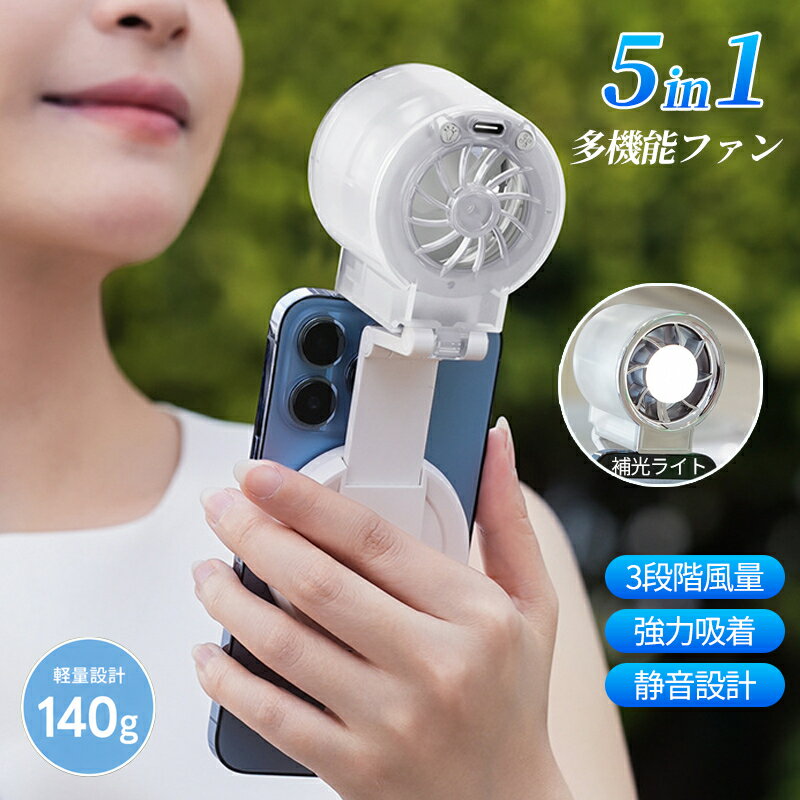 商品説明 商品名 3in1 マグネット式 多機能ハンディファン（LED補光ライト付き） 主な機能 送風・スマホスタンド・LED補光ライト・磁気吸着 特徴 【マグネット吸着＆スマホスタンド】 強力な磁力でスマートフォンにピタッと固定。動画鑑賞...