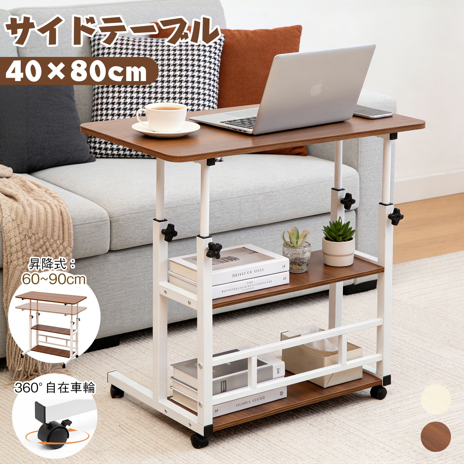 【商品名】サイドサークル ベッドサイドテーブル 【カラー】ベージュ、ブラウン 【サイズ】サイズ：幅80x奥行40x高さ60~90cm 【材質】フレーム：スチール（粉体塗装）天板：メラミン化粧板 【商品重量】 重さ：約7kg 【耐荷重】（約)...