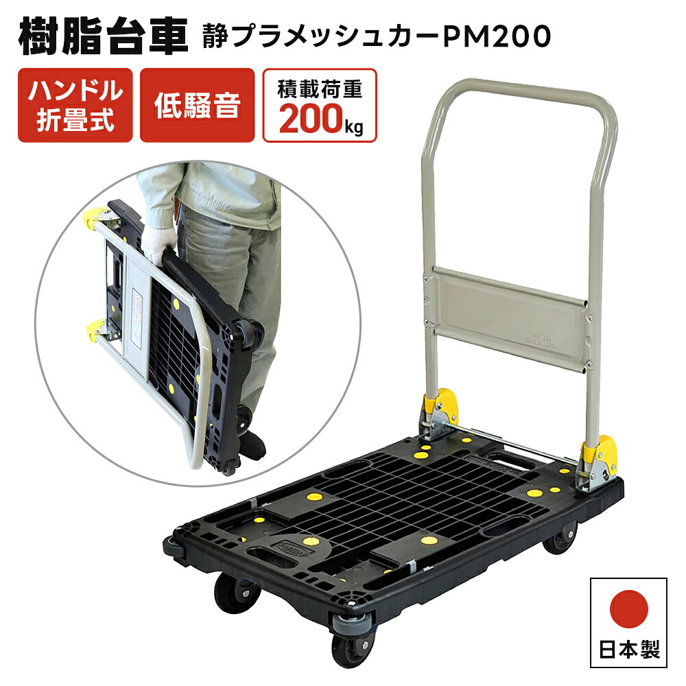 商品名静(しず)プラメッシュカー PM200 サイズ[使用時外寸法] 全長810X全幅505X全高915mm[有効積載面寸法(ハンドル部を除いた荷台の寸法)] 全長670X全幅490[積載面までの高さ] 180mm[押し手高さ] 915mm...