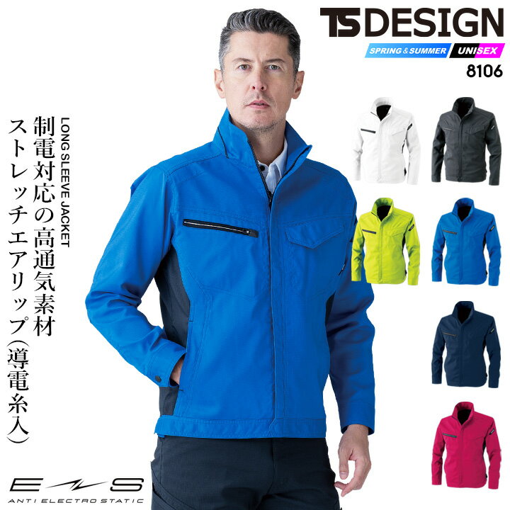 藤和 TS-DESIGN AIR ACTIVE ロングスリーブジャケット 8106 ストレッチ機能が動作をスムーズにサポート 製品制電JIS T8118適合品 高品質の日本製素材 男女ユニセックス仕様 ■素材 ：ストレッチエアーリップ(導電...