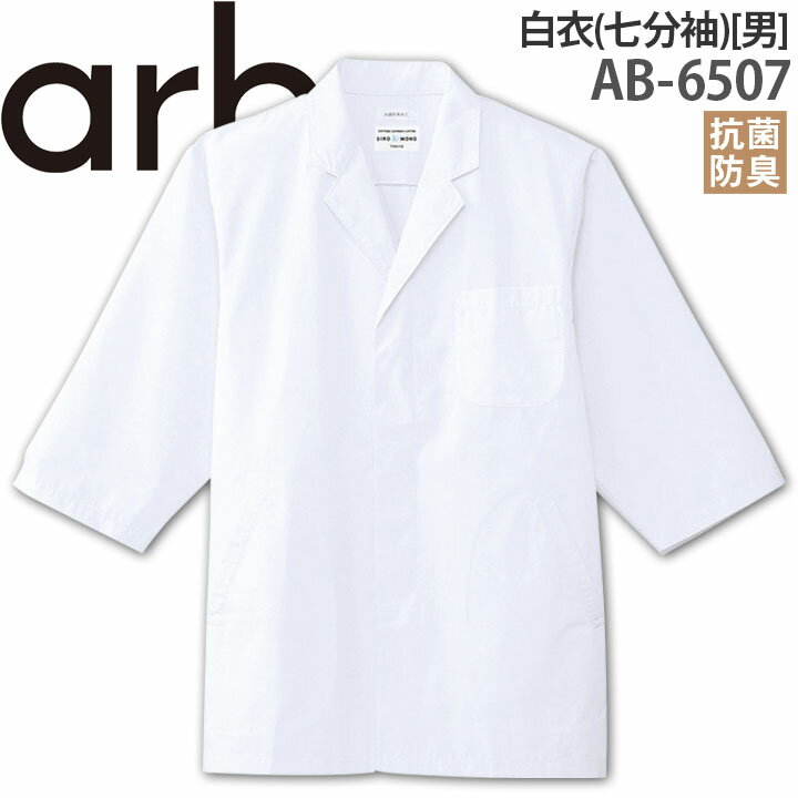 ■商品名：白衣（七分袖）[男]AB-6507 ■サイズ展開：S-5L ■素材：ポプリン ■混率：ポリエステル65％、綿35％ ■仕様：比翼仕立て、左胸ポケット、両脇ポケット ■機能：抗菌防臭関連アイテム 長袖白衣AB-6406 七分袖白衣A...
