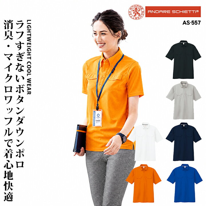 コーコス アンドレスケッティ 半袖ボタンダウンポロシャツ AS-557 あらゆるワークシーンで着用可能なボタンダウンポロシャツ 両胸ポケット・消臭テープと機能も搭載した半袖ポロシャツ ●ボタンダウン仕様でキッチリ感を演出 ●両胸ポケット仕様...