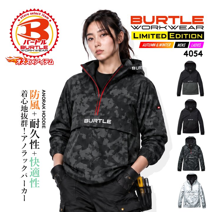 バートル BURTLE アノラックパーカー 4054 毎年大人気のバートル防寒アイテムのアノラックパーカー 撥水性・防風性・耐久性・保温性を兼ね備えロングシーズン活躍するアノラックパーカー ・撥水加工 ・PAコーティングによる防風性 ・後見...