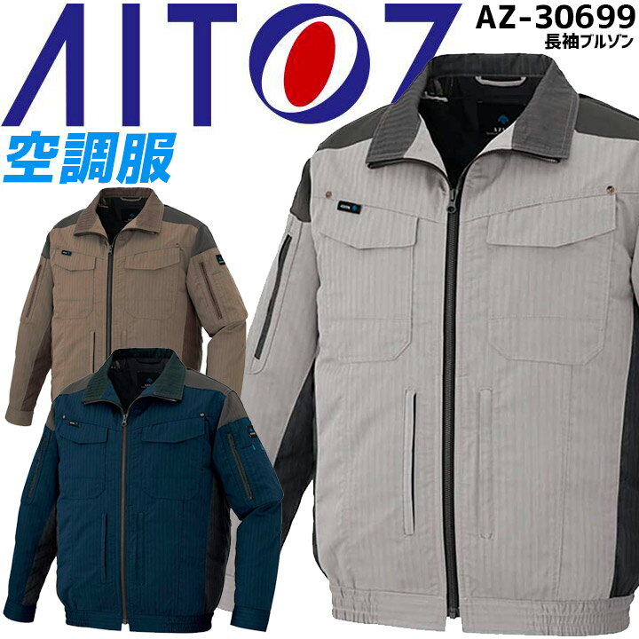 アイトス 空調服 長袖ブルゾン AZ-30699 墜落静止用器具（フルハーネス型）着用時も安全性と快適性を両立した空調服長袖ブルゾン。 素材：ペンタス へリンボーン ポリエステル80%・綿20% ボタン：プラスチック ファスナー：ビスロンR...