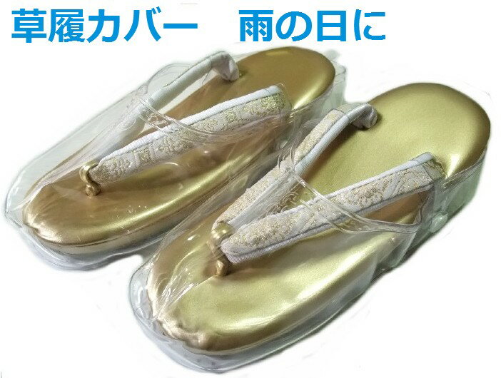 商品詳細 雨の日の必需品、草履カバーです。 素材はPVC（ポリ塩化ビニル）です。 撮影で使用している草履のサイズはフリーサイズ（約23.5cm）になります。 草履カバーのサイズ表記はLサイズになっておりますが 草履はM（22.5cm）からL...