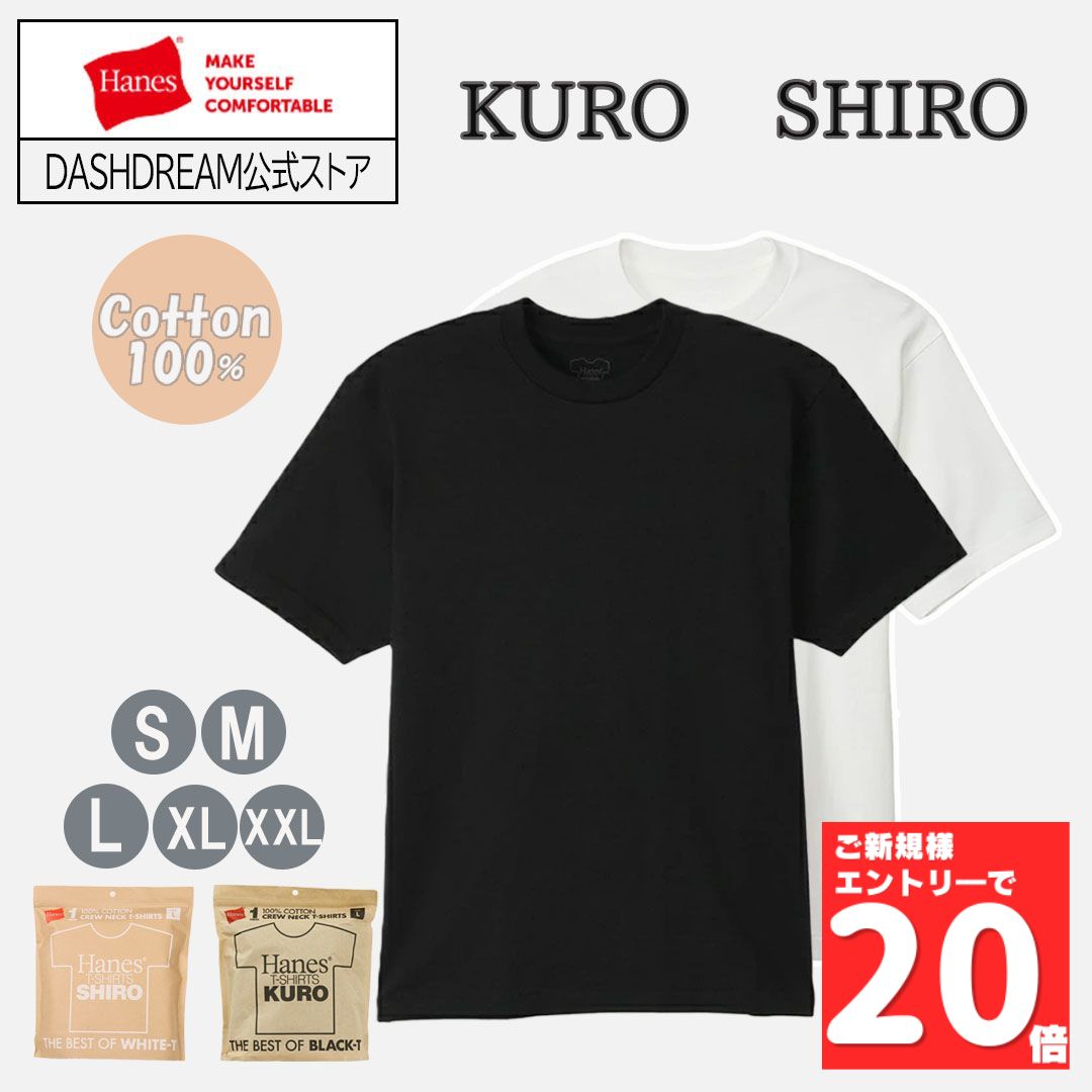 【7/4 20時お試しユーザーポイント20倍】【最大800円OFFクーポン！買うほどお得】ヘインズ KURO HM1-B201 HM1-X201 Hanes SHIRO クルーネック Tシャツ シロ 半袖 白T パックT 厚手 綿 コットン...