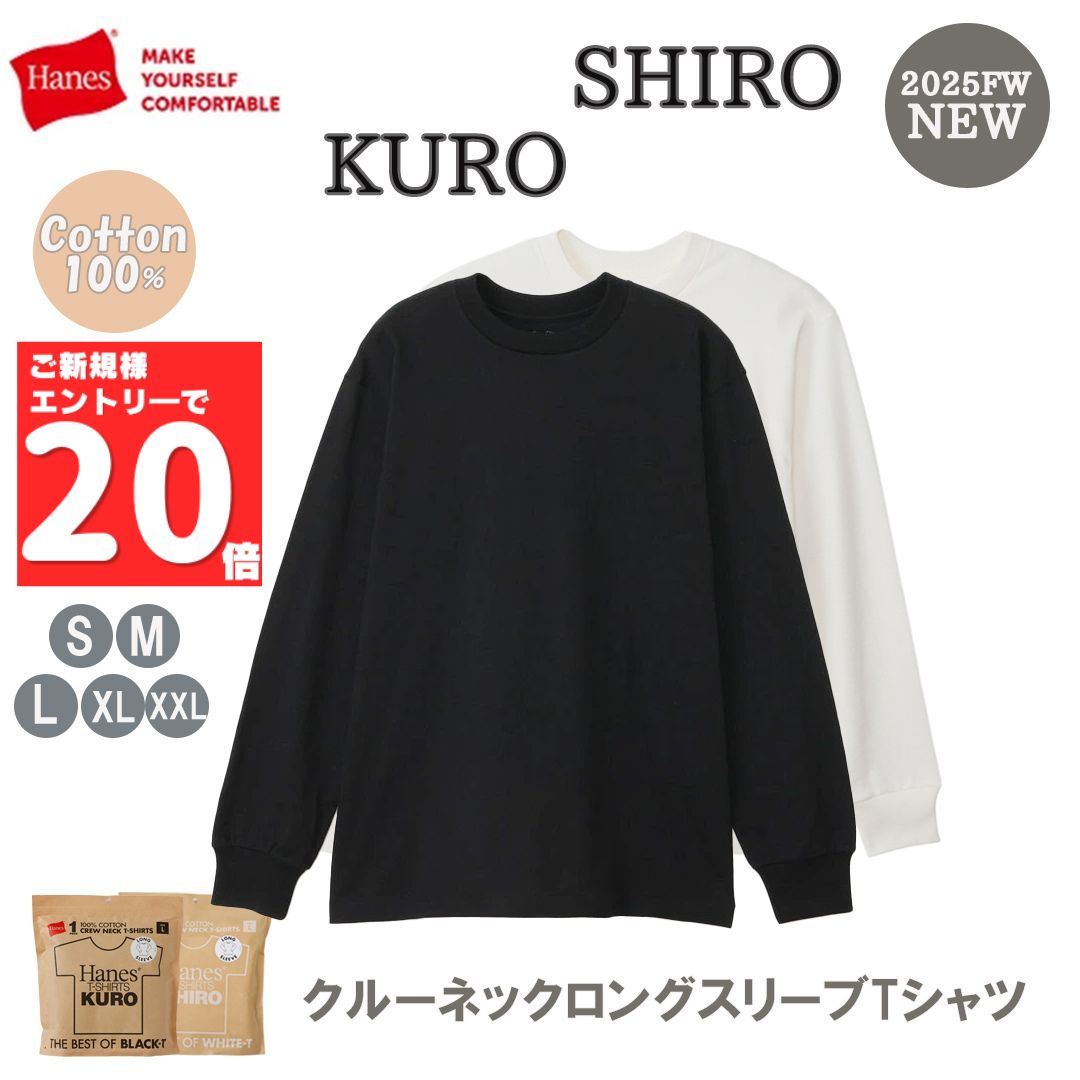 【7/4 20時お試しユーザーポイント20倍】【最大800円OFFクーポン！買うほどお得】ヘインズ KURO SHIRO Hanes T-SHIRTS SHIRO 長袖 ロンT クルーネックロングスリーブTシャツ 24FW 秋冬新作 ヘイン...