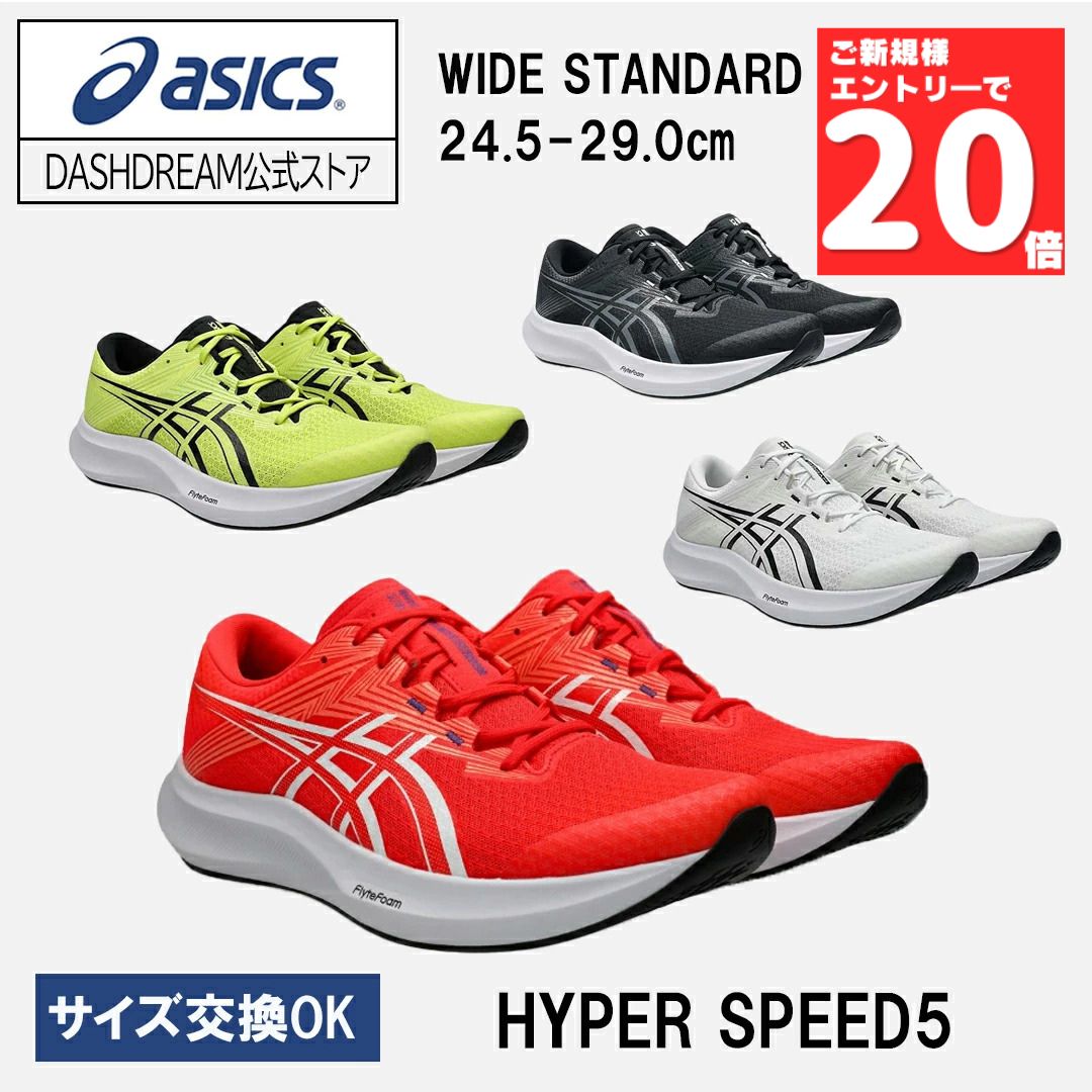 【7/4 20時お試しユーザーポイント20倍】【最大800円OFFクーポン！買えば買うほどお得】アシックス Hyperspeed5 ハイパースピード5 ランニングシューズ ワイド スニーカー asics ローカット フィット スポーツシュー...