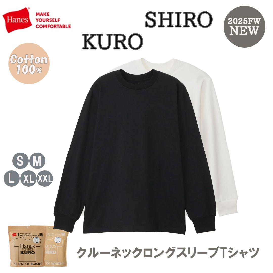 【最大800円OFFクーポン！買うほどお得】ヘインズ KURO SHIRO Hanes T-SHIRTS SHIRO 長袖 ロンT クルーネックロングスリーブTシャツ 24FW 秋冬新作 ヘインズ HM4-A201 新作 S M L XL ...