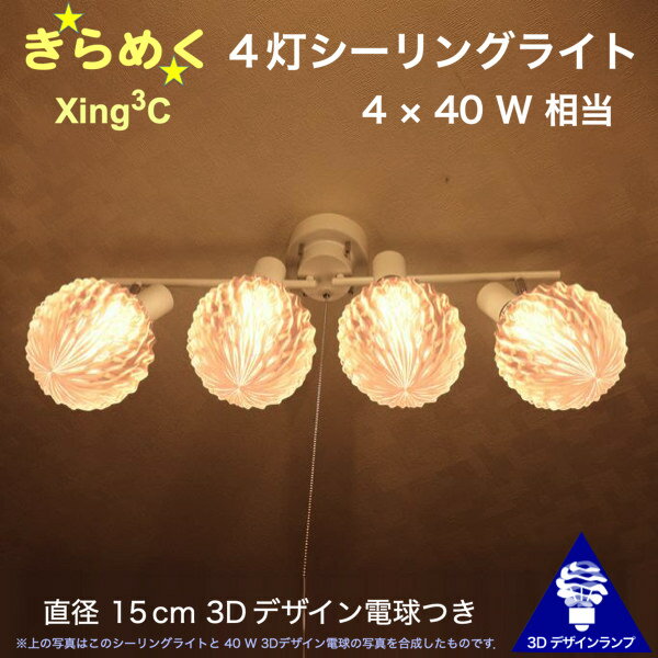 　LED の光を美しく拡散する特徴的な 3Dデザイン電球つきの小型・超軽量の 4 灯シーリングライトです．付属する直径 15 cm の電球 Xing3 (クロッシング・スリー) は トロピカルフルーツ風の模様で光が拡がり輝く裸電球です．あか...