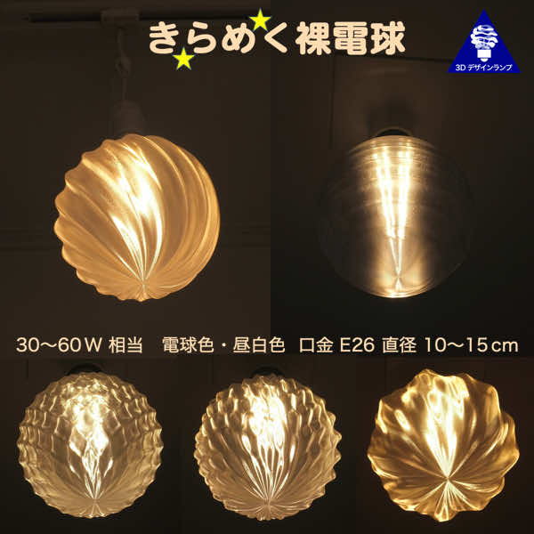 裸電球用のシーリングライトやペンダントライトで使える，きらめく，おしゃれな電球です．波模様のランプシェード (電球カバー) が光を拡げます．この電球には 3 つの特徴・利点があります． 　[特徴 1] 様々な形と模様 　[特徴 2] ほかに...