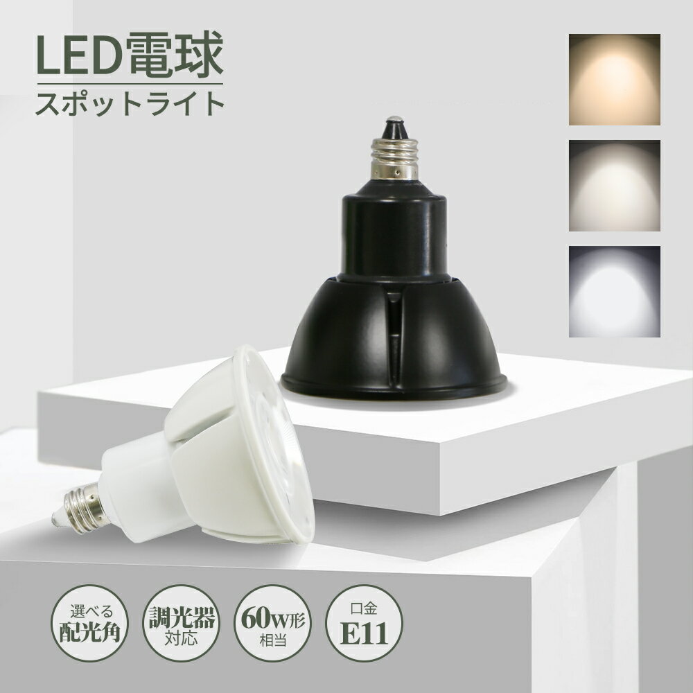 【製品仕様】 商品名：LEDスポットライト電球 【口金】E11 【サイズ】約Φ50mm×59.5mm 【カラー】黒（ブラック）/ 白（ホワイト） 【重量】62g 【材質】アルミ・アクリル樹脂 【ブーム角度】12°/24°/36°/60° 【...