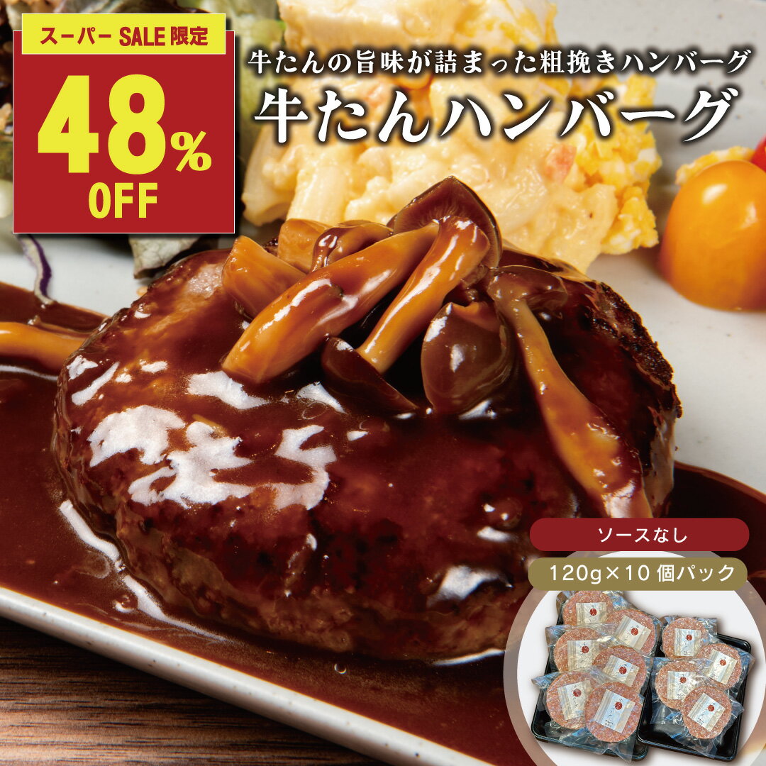 名称：牛たんハンバーグ 内容量：120g x1パック~ 賞味期限：6ヶ月間 保存方法：要冷凍(-15℃以下で保存) 販売者：東京都千代田区外神田5-4-3 株式会社バンズダイニング 原材料：牛タン(パナマ・ニカラグア）、豚肉（チリ）、植物油...