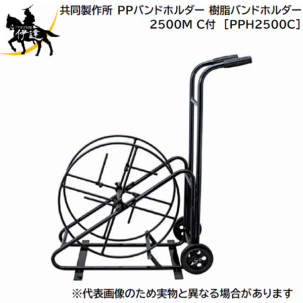 【メーカー直送品■3〜7営業日出荷予定】 型番：PPH2500C 普通品にハンドル・キャスターが付き、楽に移動が出来ます。 内　径：フリー 外　径：460mmMAX バンド束幅：200mmMAX 重　量：8.7Kg *紙管入りも可能です。 ...
