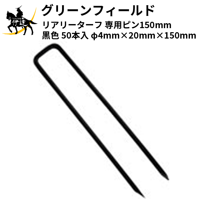 【メーカー直送品■2〜4営業日予定】 規格 φ4mm×20mm×150mm 備考 リアリーターフを固定