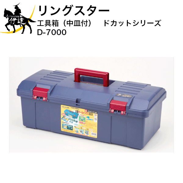 【代理店直送品】 ・工事現場、工場で、また園芸、レジャー用品の収納に！ ・【本体】には300mmの替刃式鋸、大型電動工具、インパクト、丸鋸等が収納可能。 ・【中皿】には265mmの替刃式鋸、曲尺、水平器等が収納でき、取り出しに便利な浅底タイ...