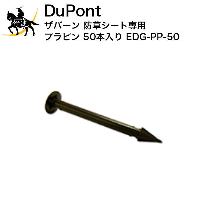 法人様は送付先へ直送、個人様は西濃運輸の営業所止めとなります。 【メーカー直送品■2〜4営業日予定】 品番 EDG-PP 規格 25mm×115mm 備考 砂利下に使用
