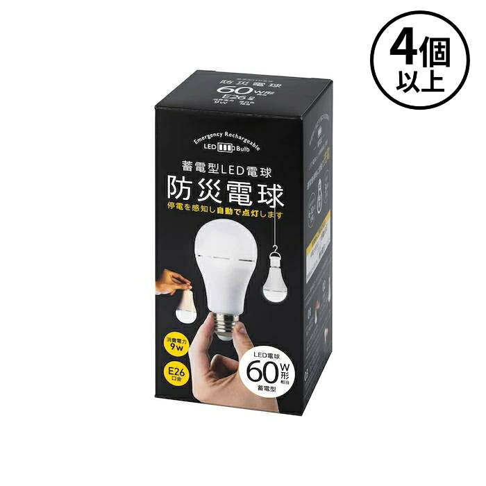 4個以上注文専用の商品です。価格は4個以上購入した際の1本あたりの料金です。【お取り寄せ品■3〜4営業日出荷予定】 停電を検知し非常モードに！停電時にも使えるLED電球 特長 点灯時に自動充電され、常に非常時に備えることができる電球です。 ...