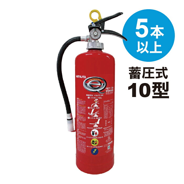 5本以上注文専用の商品です。価格は5本以上購入した際の1本あたりの料金です。生産や検定の状況によって納期が延期となる場合があります。 ▽商品名 蓄圧式ABC粉末消火器10型 ▽型式 PEP-10N ▽消火薬剤 ABC粉末 ▽型式番号/識別番...