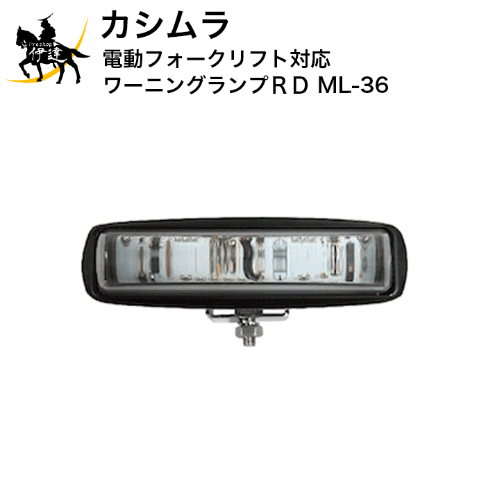 4907986791365【お取り寄せ品■納期1週間〜】 フォークリフトの接近を周囲に知らせて接触事故を予防するワーニングランプ 18W仕様720lm 赤色発光 ・警告灯 床面にライン(ML-36：赤色)を照射して車両の接近を周囲へ知らせ接...