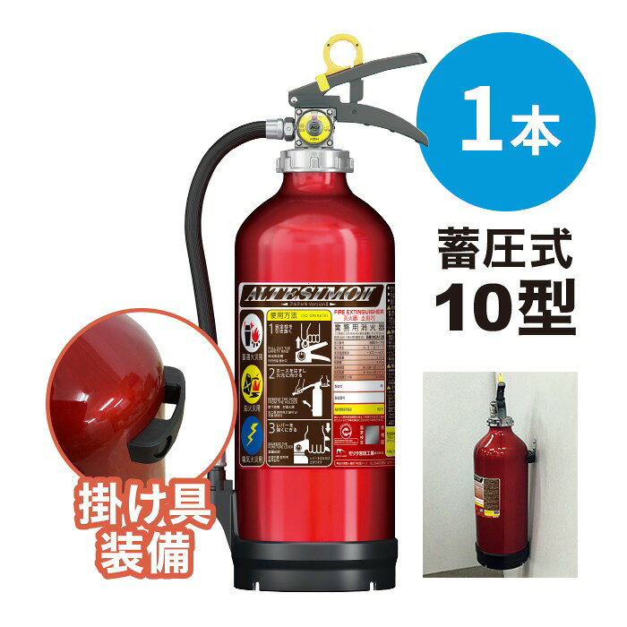 【お取り寄せ品■2〜5営業日出荷予定】 日常の安心・安全を守る消火器だからこそ、いざという時に誰でも使える「扱いやすさ」と「長持ちする耐久性」が重要です。モリタ宮田工業の「MEA10B」は、従来の鉄製消火器の常識を覆すアルミ製ボディを採用。...