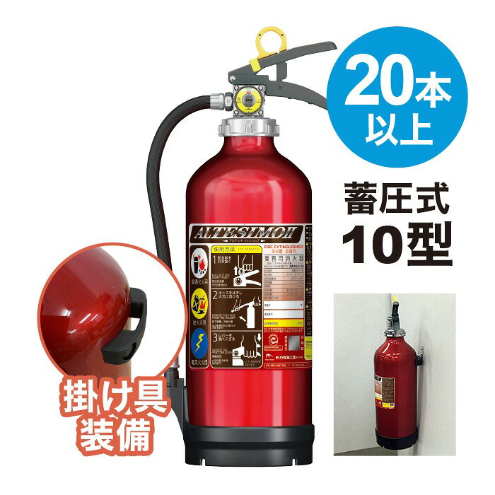 同一商品を20本以上注文専用の商品です。価格は20個以上購入した際の1個あたりの料金です。 【メーカー直送品■2〜3営業日出荷予定】 日常の安心・安全を守る消火器だからこそ、いざという時に誰でも使える「扱いやすさ」と「長持ちする耐久性」が重...