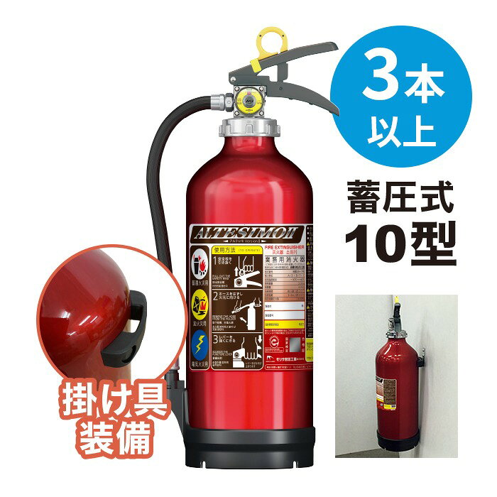 同一商品を3本以上注文専用の商品です。価格は3個以上購入した際の1個あたりの料金です。 【お取り寄せ品■2〜5営業日出荷予定】 日常の安心・安全を守る消火器だからこそ、いざという時に誰でも使える「扱いやすさ」と「長持ちする耐久性」が重要です...