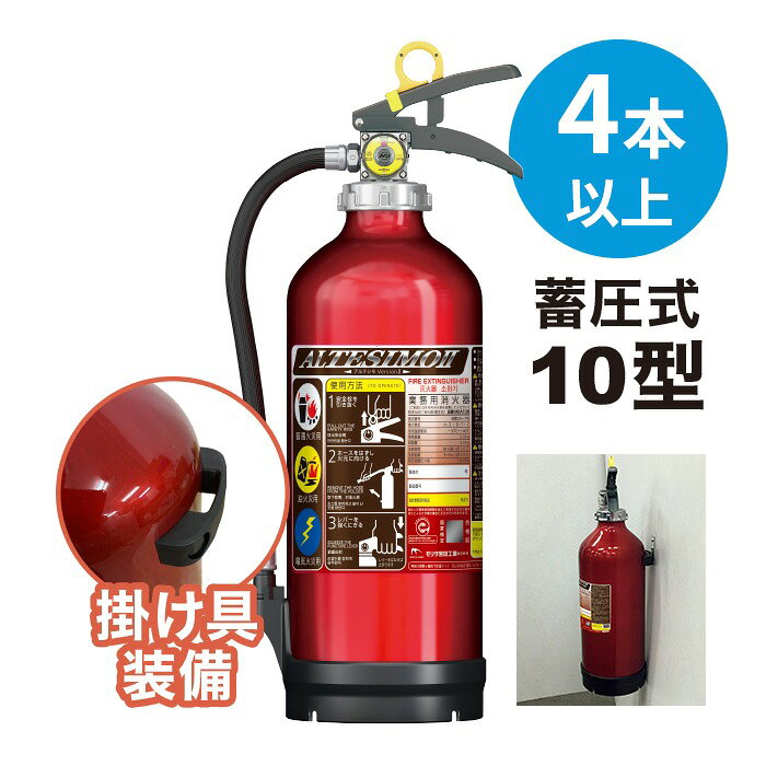 同一商品を4本以上注文専用の商品です。価格は4個以上購入した際の1個あたりの料金です。 【お取り寄せ品■2〜5営業日出荷予定】 日常の安心・安全を守る消火器だからこそ、いざという時に誰でも使える「扱いやすさ」と「長持ちする耐久性」が重要です...